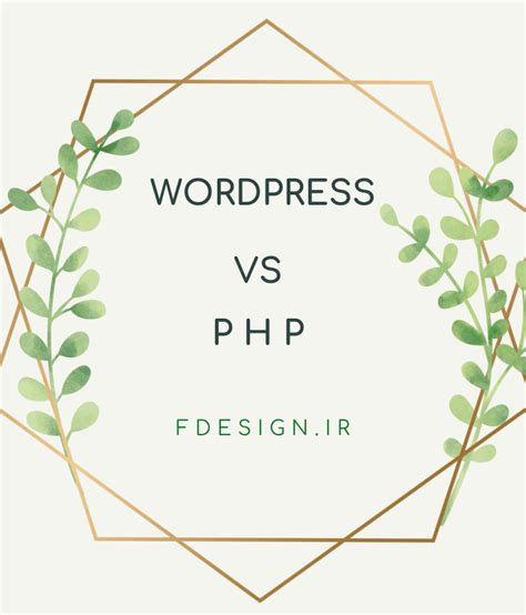 طراحی سایت با وردپرس بهتر است یا Php اف دیزاین