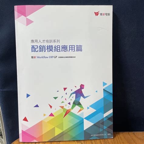 Erp配銷模組應用篇 鼎新workflow Erp Gp 蝦皮購物