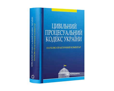 Цивільний процесуальний кодекс України Науково практичний коментар