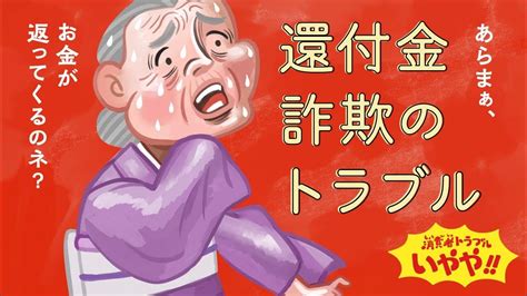 消費者トラブル いやや還付金詐欺に関するトラブル篇33秒） Youtube