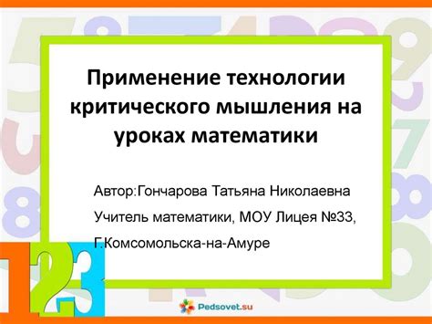 Применение технологии критического мышления на уроках математики Online Presentation