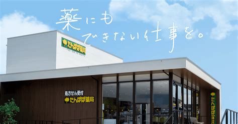 岐阜中央店｜たんぽぽ薬局株式会社