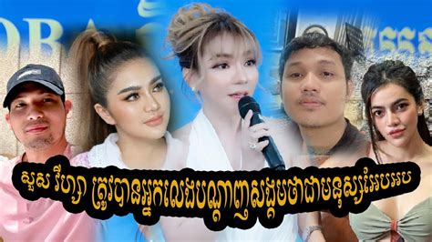 ព្រលះស្ពឹកមុខ សួស វីហ្សា ត្រូវបានអ្នកលេងបណ្ដាញសង្គមថាជាមនុស្សអែបអប