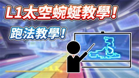 【跑跑卡丁車rush】太空蜿蜒跑道教學！手機版l1駕照最後一關！地圖教學5【諾克】 Youtube