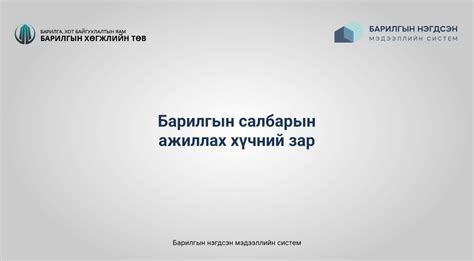 Барилгын салбарын нэгдсэн систем