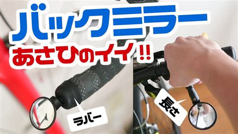 あさひの自転車バックミラーがベストバイ過ぎた【ロードバイク クロスバイク】今までアリエクで失敗し続けてましたw Youtube