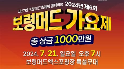 제6회 보령 머드 가요제24721 Youtube