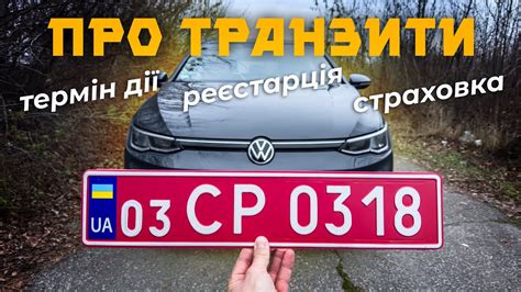 Транзитні номерні знаки що треба знати ⁉️ Youtube