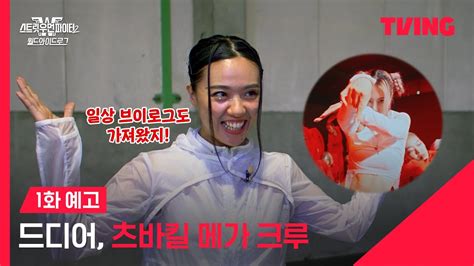 [스우파2 월드와이드로그] 츠바킬을 다시 보다니 너무 감동되 😭 1화 예고 Tving Youtube