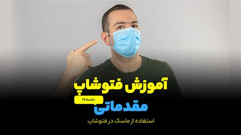 فیلم آموزشی و رایگان آشنایی با لایه ماسک در فتوشاپ کادر آموزش