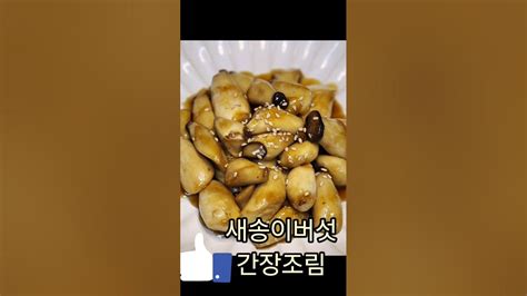 새송이버섯 간장조림 Youtube