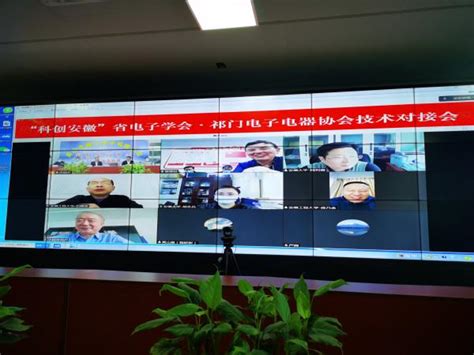 安徽省电子学会祁门经济开发区开展云对接交流 学术资讯 科技工作者之家