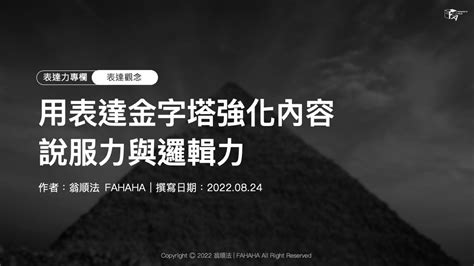 【麥肯錫企業內訓的思考工具：善用金字塔原則，提升簡報、寫作、溝通力】 Fahahatalk