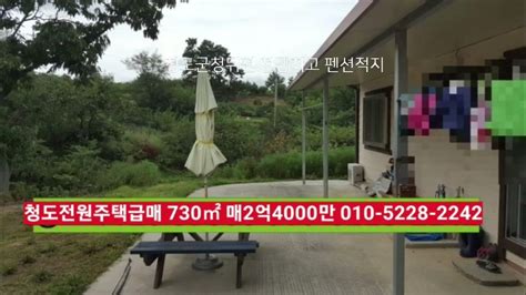 청도전원주택 급매 군청뒤 730㎡ 매2억4000만 전망최고 펜션가능 부동산급매물구합니다 Youtube