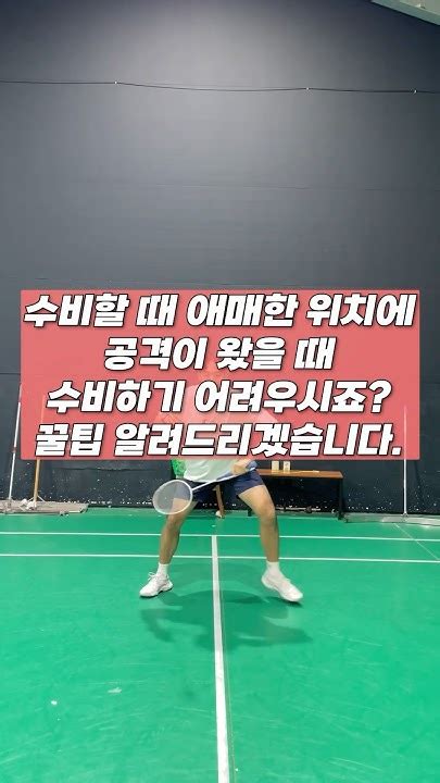 수비할때 애매한 위치에 공격이 왔을때 위치별 수비꿀팁 알려드리겠습니다badminton 민턴숏츠 배드민턴꿀팁 배드민턴초보