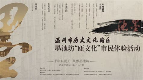 风雅墨池坊千年东瓯王墨池历史文化街区五一期间全新亮相快去打卡 新闻中心 温州网