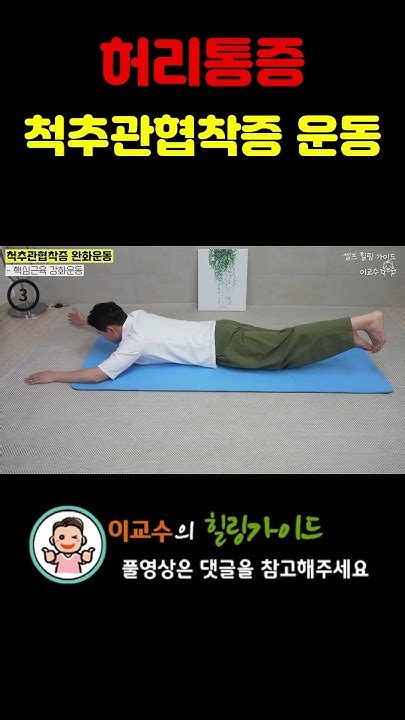 척추관협착증에 좋은운동 미친효과 허리통증 사라지고 척추관협착증에 좋은 운동 브레인트레이너 이교수의 힐링가이드 척추관협착증 허리통증없애는방법 Youtube
