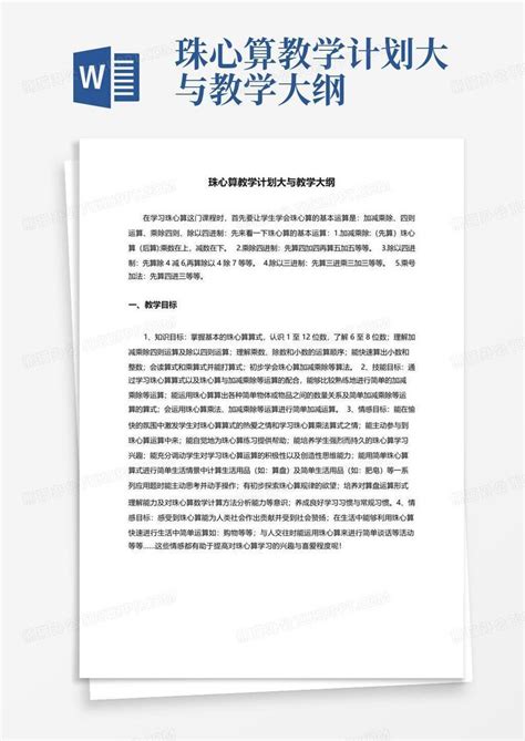 珠心算教学计划大与教学大纲 Word模板下载 编号lbpybvxo 熊猫办公
