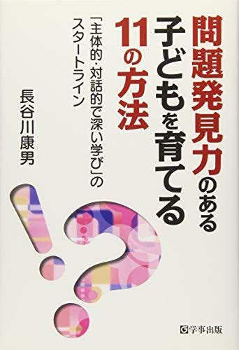 問題発見力のある子どもを育てる11の方法―「主体的・対話的で深い学び」のスタートライン／長谷川 康男 メルカリshops