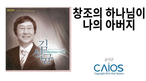 [ccm Album] 김석균 창조의 하나님이 나의 아버지｜찬양사역 27주년 기념앨범 Collection Vol 3