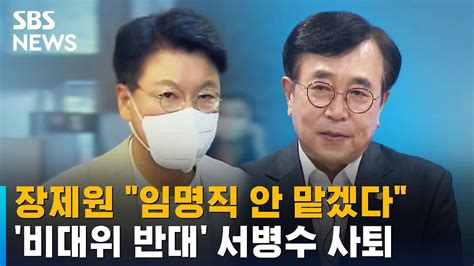 장제원 임명직 안 맡겠다비대위 반대 서병수 사퇴 Sbs Youtube