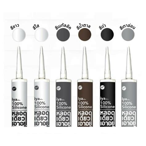 ซิลิโคน ไอยา Iya กาวซิลิโคนแท้ 100 หลอดเดียวเอาอยู่ สีใส สีขาว สี