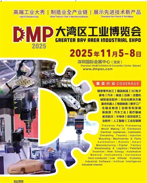 2025 Dmp大湾区工博会亚洲中国广东2025 11 05 至 2025 11 08展会圈