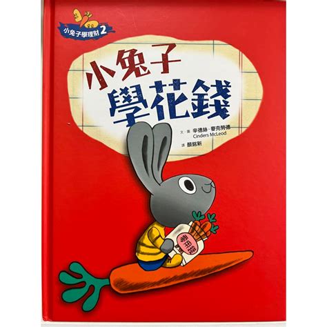 親子天下小兔子學理財 小兔子學賺錢 小兔子學花錢 小兔子學存錢 小兔子學捐錢 二手近全新兒童知識繪本 蝦皮購物