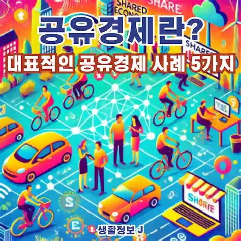 공유경제란 대표적인 공유경제 사례 5가지