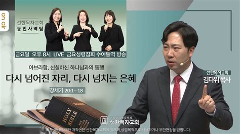 선한목자교회 금요성령집회 수어통역 2023년 1월 13일 다시 넘어진 자리 다시 넘치는 은혜 김다위목사 창세기
