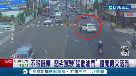 不滿違規右轉遭攔 駕駛路口囂張撞義交落跑 違規右轉遭攔撞開義交 警方將開罰最高3千6│記者 柯佩瑄 周冠宇│【live大現場
