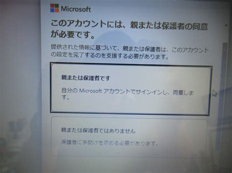 このアカウントには、親または保護者の同意が必要です トラブル パソコン本舗｜パソコン修理の専門店