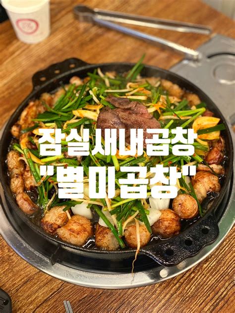 잠실새내 곱창 별미곱창 점심에도 영업하는 곳 네이버 블로그