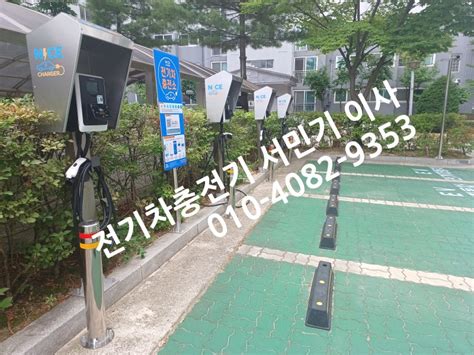 전기차충전기 종류와 장단점 비교 그리고 무료설치파워큐브 에버온 아이파킹 Lg유플러스한화솔루션플러그링크나이스차저gs