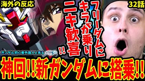 【ガンダムseed32話 海外の反応】神回キラがフリーダムガンダムに乗り歓喜する初心者外国人【機動戦士ガンダムseed 海外の反応