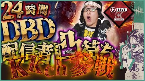 【dbd参加型】前半どうしょうもないハゲ様企画！みんなでほろ酔いワチャワチャサバイバー【デッドバイデイライト】 Youtube