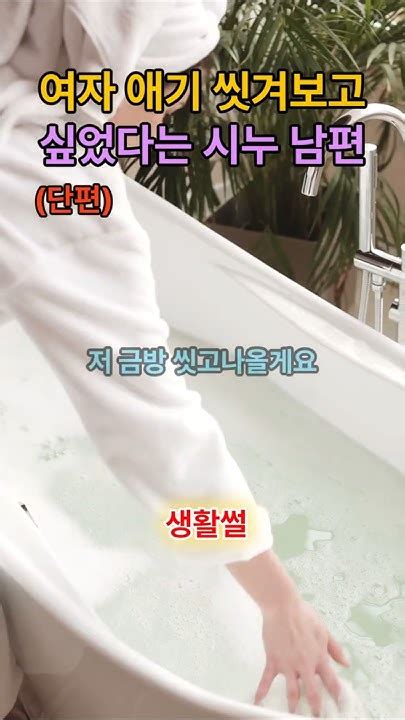 단편 여자 애기 씻겨보고 싶었다는 시누남편 Youtube