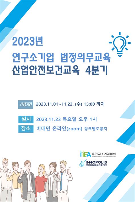 2023년 연구소기업 법정의무교육 및 산업안전보건교육 4분기 개최 Iiea