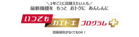 ドコモ、1年ごとの買い替えでも使える「いつでもカエドキプログラム＋」 マイナビニュース