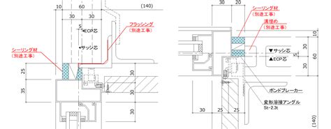 【納まり事例集】サッシecp納まり｜標準図のポイント 窓ハンドブック