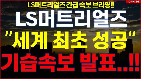 Ls머트리얼즈 세계 최초 성공 전세계에서 Top3 진짜 미쳤네요 기습속보 발표 Ls머트리얼즈주가전망 Ls머트리얼즈 Ls머트 긴급속보 브리핑 Youtube