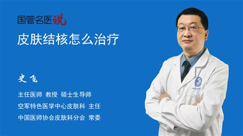 皮肤结核怎么治疗皮肤结核如何治疗皮肤结核怎么治疗好空军特色医学中心皮肤科主任医师史飞视频科普 中国医药信息查询平台