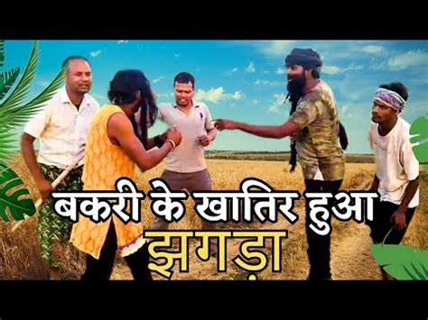 बकर क खतर झगड रमकमड झगड कमड रमझनक कमड YouTube
