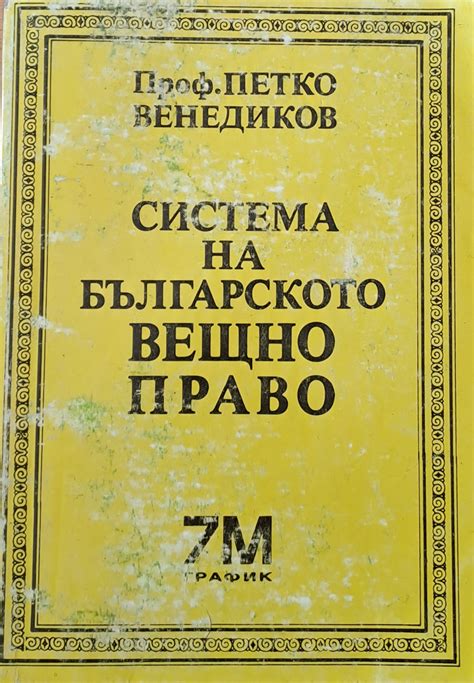 Система на българското вещно право Fleamarket