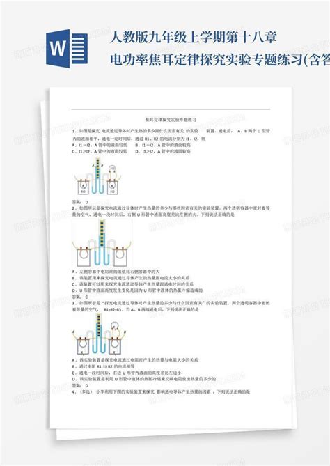 人教版九年级上学期第十八章电功率焦耳定律探究实验专题练习含答案word模板下载编号qpmpnkmv熊猫办公