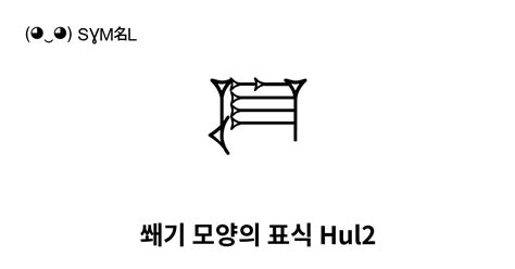 𒄾 쐐기 모양의 표식 Hul2 유니코드 번호 U 1213e 📖 기호의 의미 알아보기 복사 And 📋 붙여넣기 ‿ Symbl