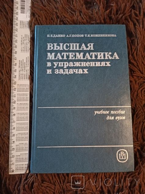 П Е Данко А Г Попов Т Я Кожевникова Высшая математика в упражнениях