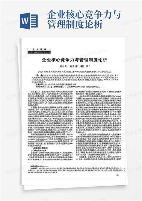 企业核心竞争力与管理制度论析word模板下载编号qzbyebym熊猫办公