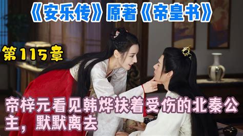 《安乐传》原著小说《帝皇书》第115章 帝梓元在东宫看见韩烨亲自扶着受伤的北秦公主，默默离去！ 女土匪安乐寨寨主任安乐想嫁给太子韩烨当