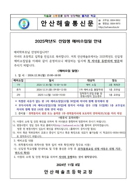 2025학년도 신입생 예비소집일 안내 공지사항 안산해솔초등학교